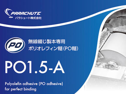 パラシュート、無線綴じ製本専用ポリオレフィン糊「PO1.5-A」の販売開始 | デジタル印刷分野の情報サイト | DP-TRENDS